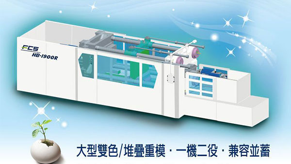 FCS, 클램핑력 1,900톤 2K IMM 출시 - FU CHUN SHIN MACHINERY MANUFACTURE CO., LTD.